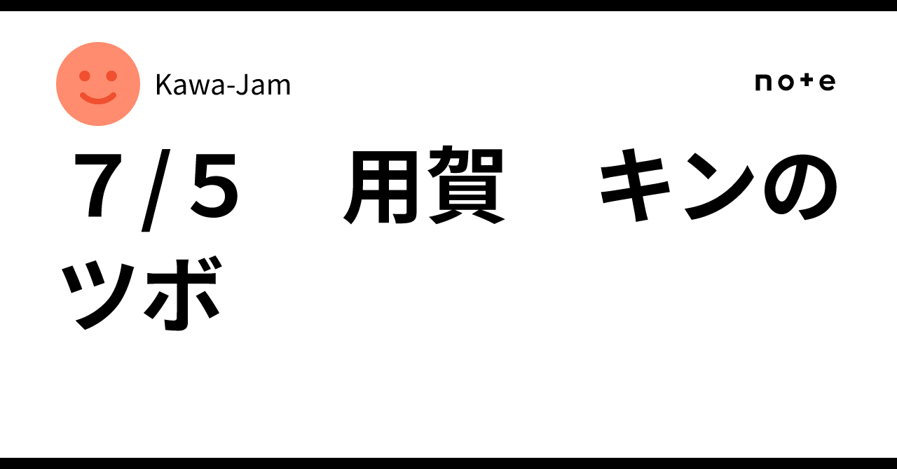 7/5 用賀 キンのツボ｜Kawa-Jam