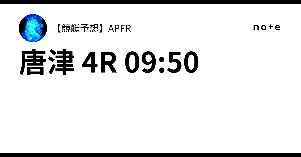 唐津 4R 09:50｜【競艇予想】APFR