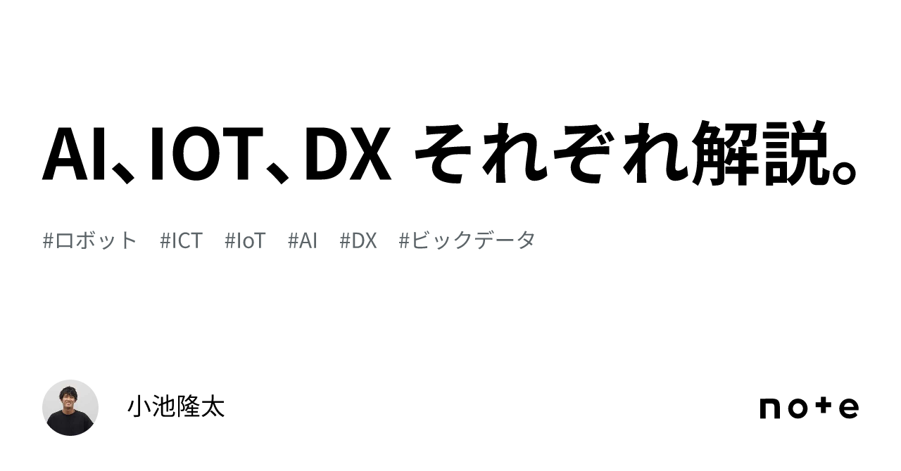 AI､IOT､DX それぞれ解説｡｜小池隆太