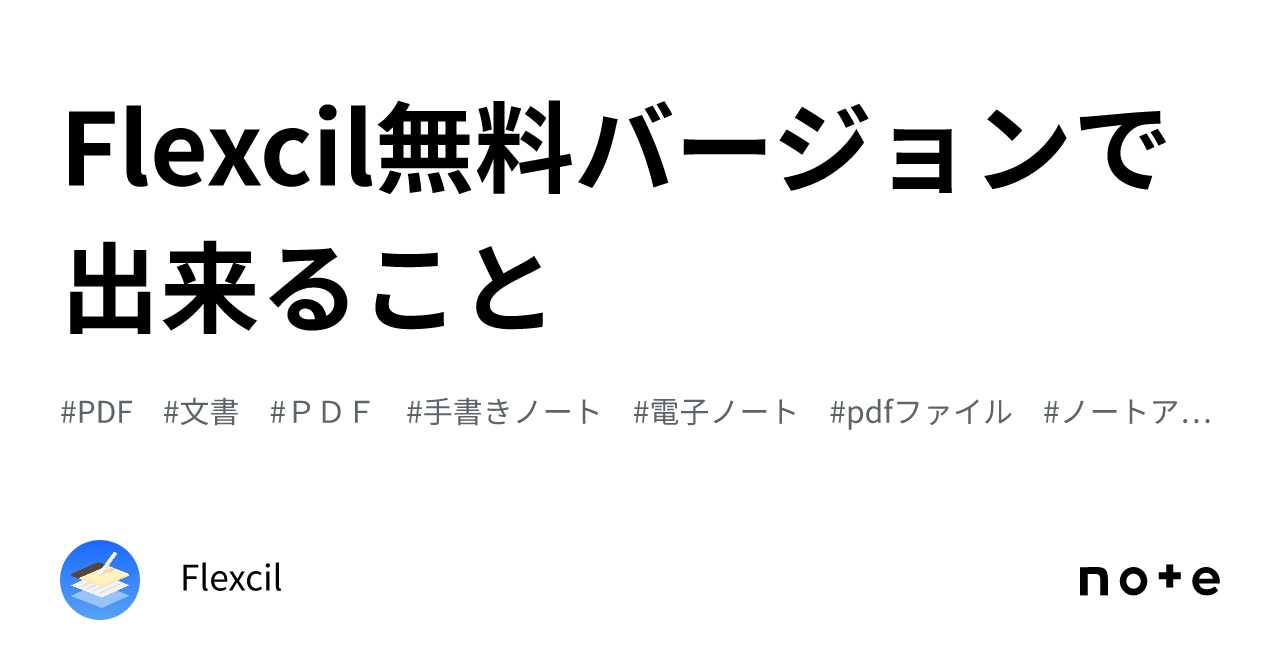 Flexcil無料バージョンで出来ること｜Flexcil