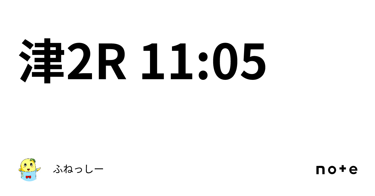 津2R 11:05｜ふねっしー