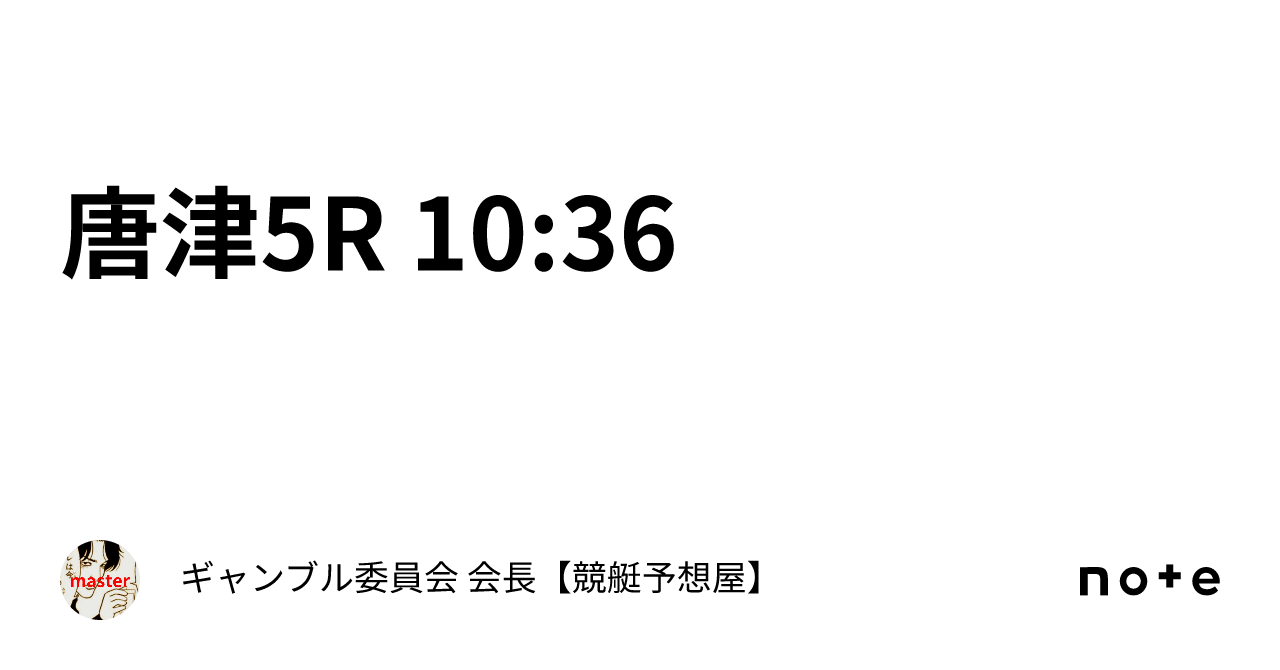 唐津5R 10:36 🧑‍🔬｜ギャンブル委員会 会長🧑‍🔬【競艇予想屋】🧑‍🔬