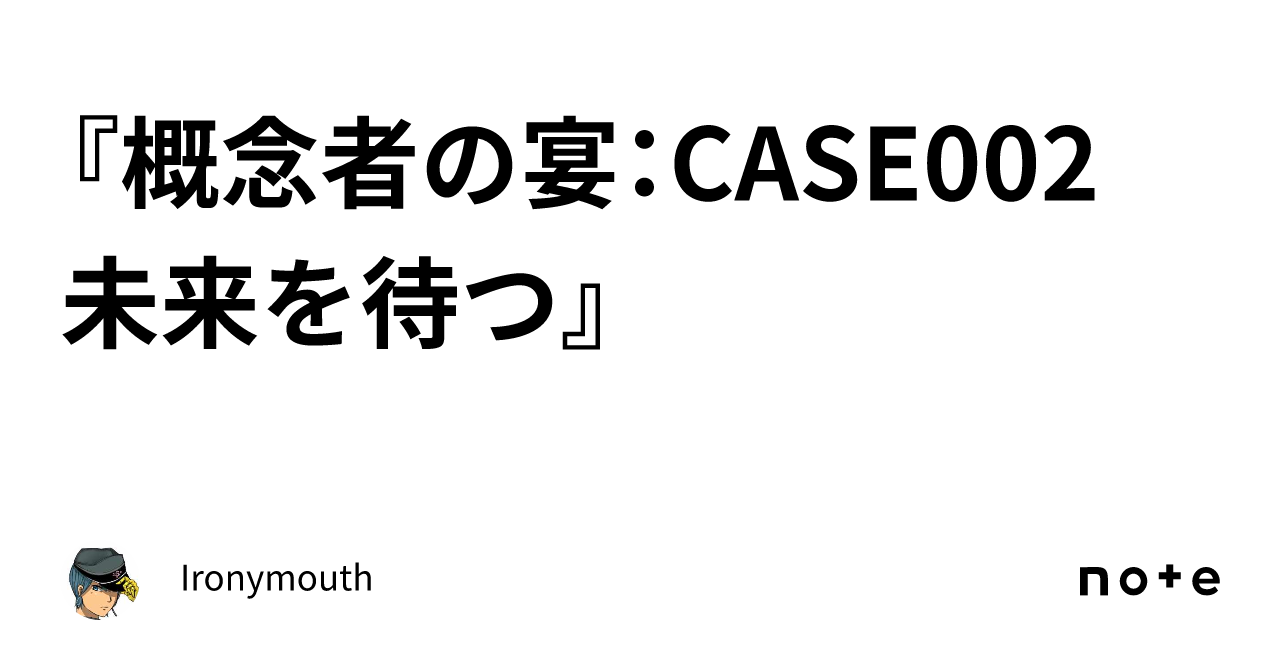 『概念者の宴：CASE002 未来を待つ』｜Ironymouth