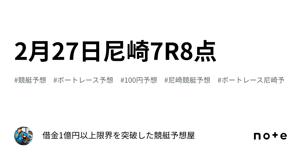 2月27日尼崎7R8点｜借金1億円以上限界を突破した競艇予想屋