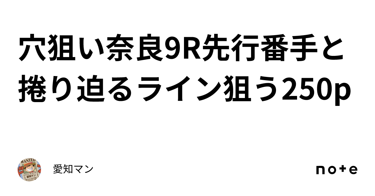 穴狙い🔥奈良9R先行番手と捲り迫るライン狙う250p｜愛知マン