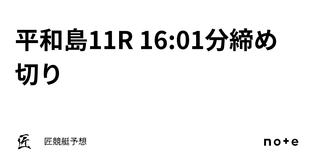 平和島11R 16:01分締め切り｜匠競艇予想