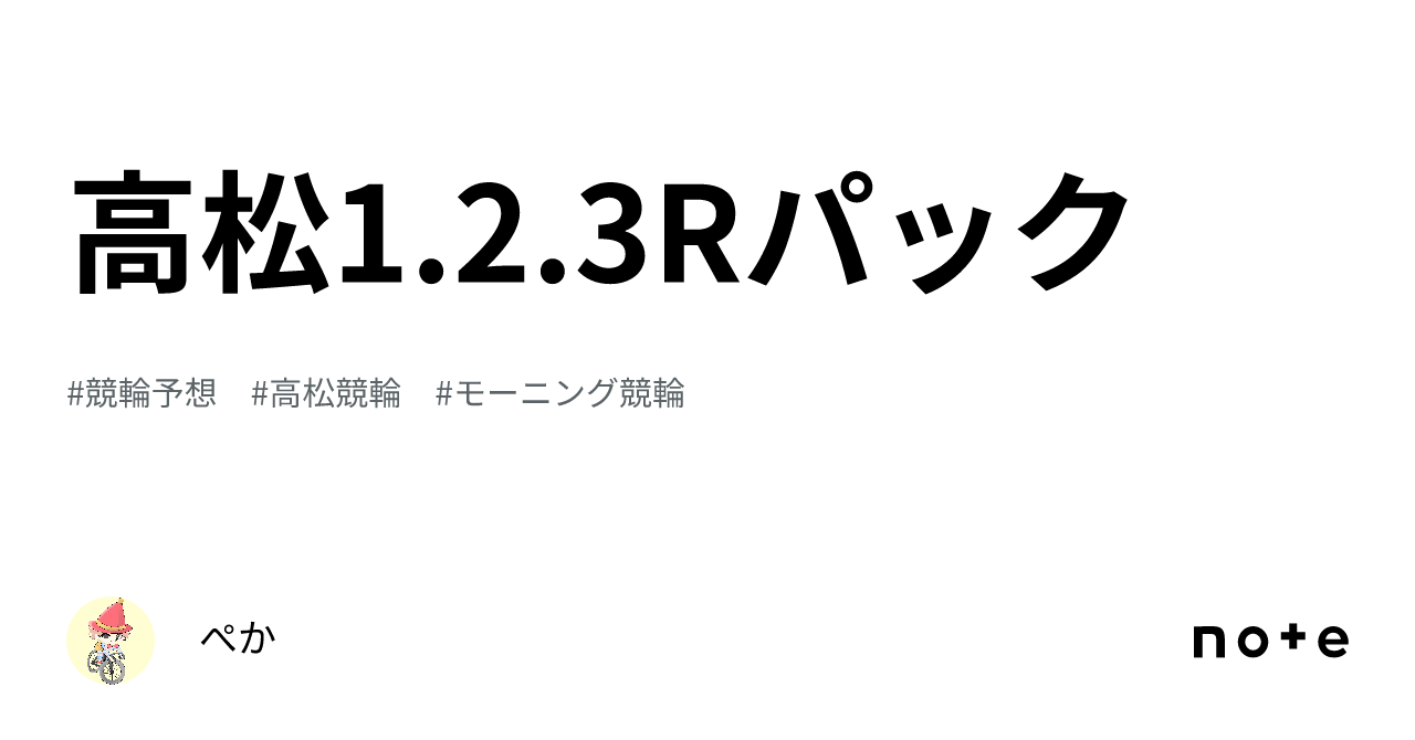 高松1.2.3Rパック｜ぺか