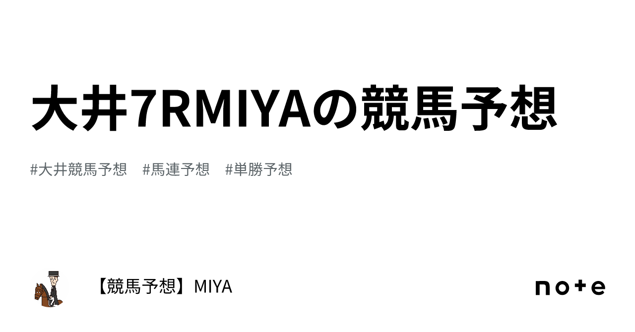 大井7R🐴MIYAの競馬予想🐴｜【競馬予想】MIYA