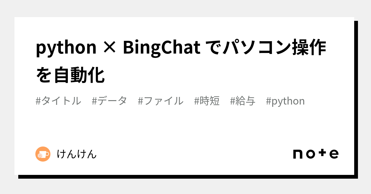 python × BingChat でパソコン操作を自動化｜けんけん