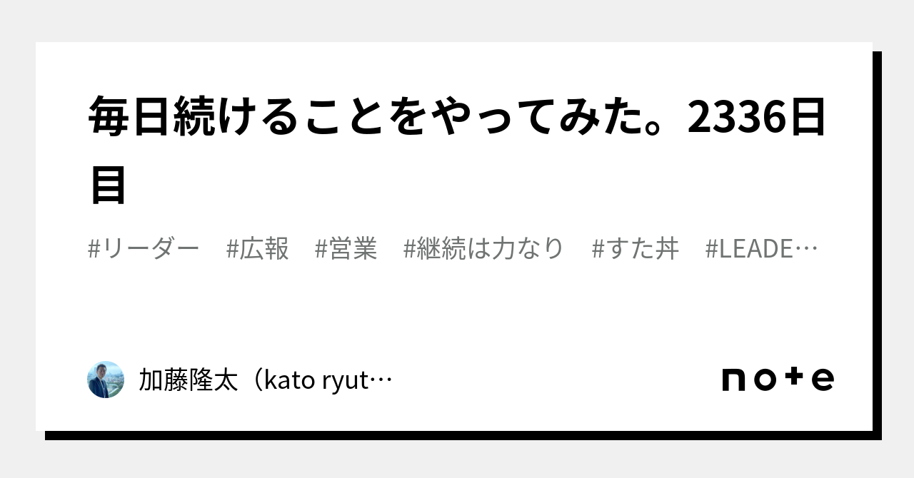 毎日続けることをやってみた。2336日目｜加藤隆太（kato ryuta）