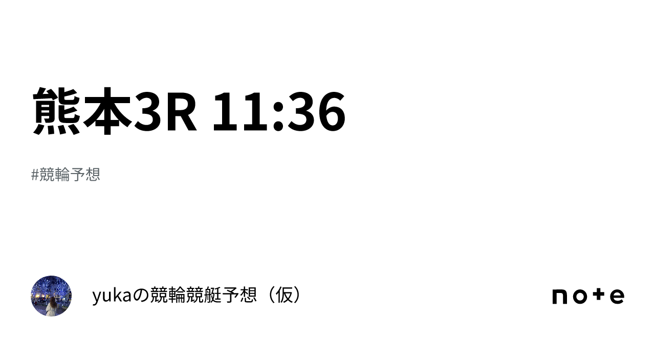 熊本3R 11:36｜yukaの競輪🚴‍♀️競艇予想🚤 （仮）