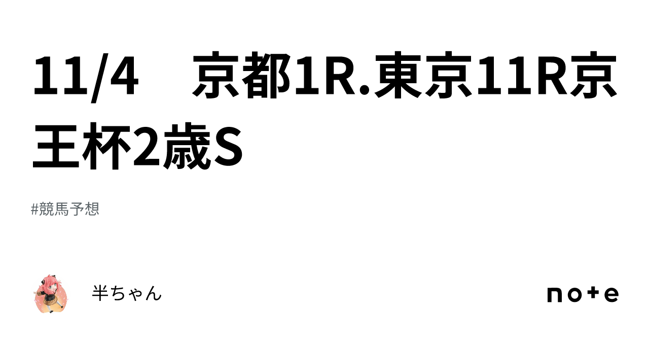 11/4 京都1R.東京11R京王杯2歳S｜半ちゃん