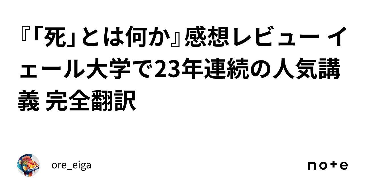 死」とは何か』感想レビュー イェール大学で23年連続の人気講義 完全翻訳｜ore_eiga
