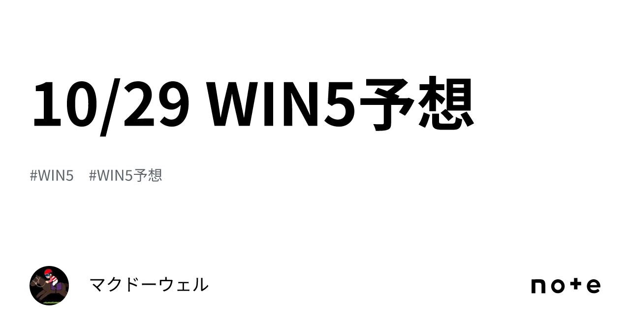 10/29 WIN5予想｜マクドーウェル