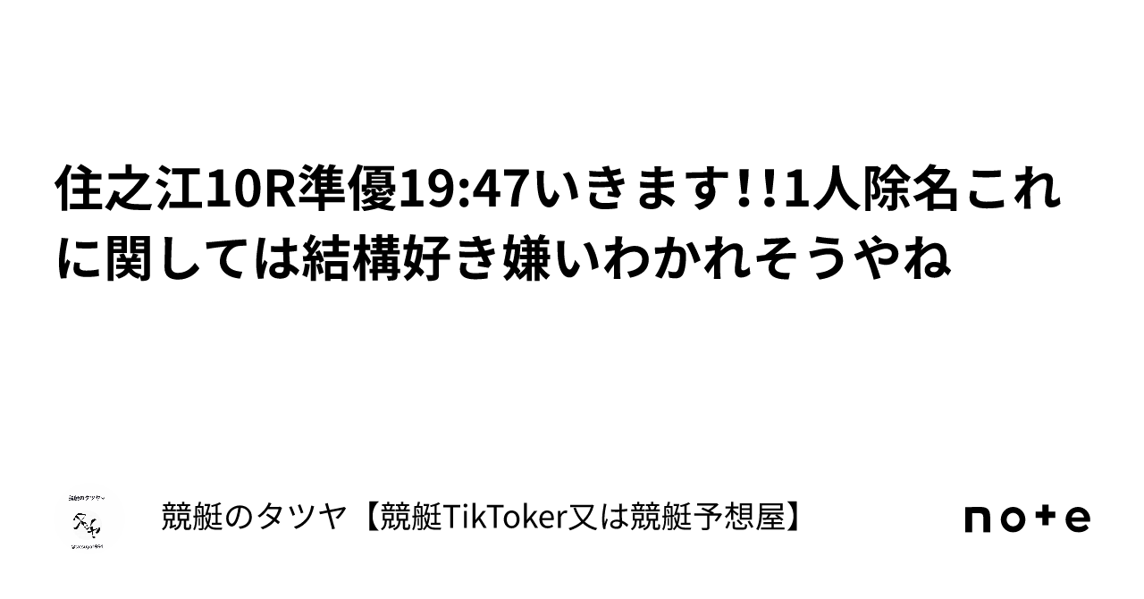 住之江10R準優19:47いきます！！1人除名これに関しては結構好き嫌いわかれそうやね｜競艇のタツヤ【競艇TikToker又は競艇予想屋】