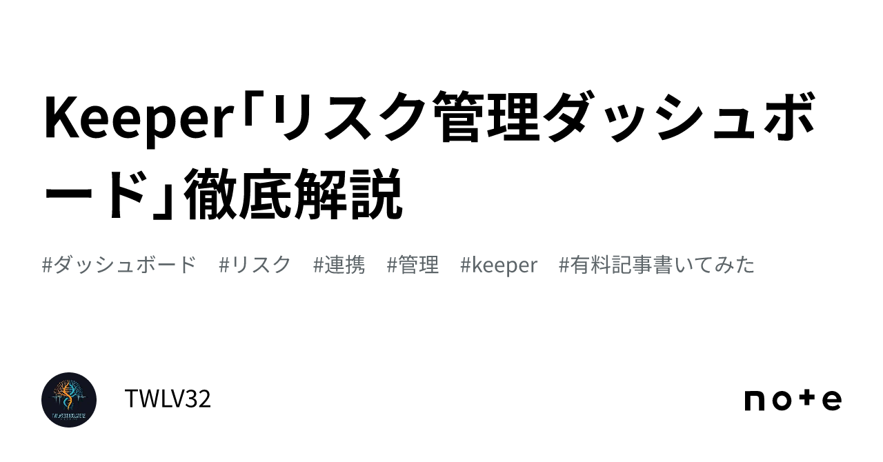 Keeper「リスク管理ダッシュボード」徹底解説｜TWLV32