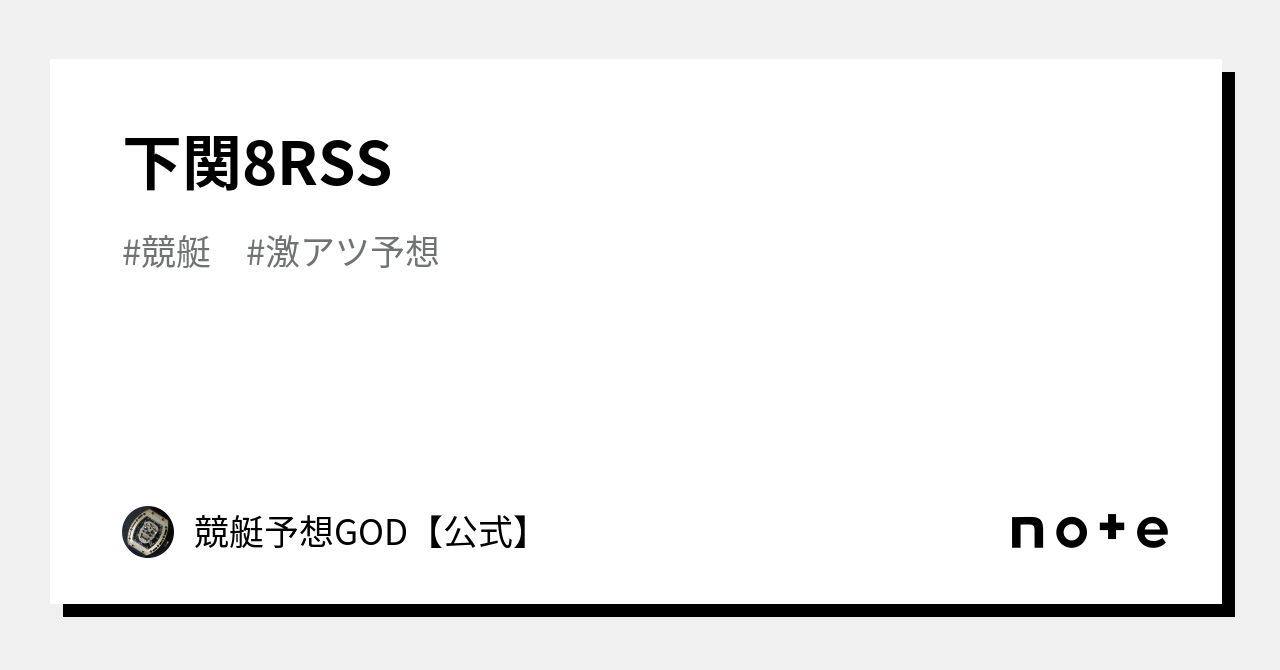 下関8R SS｜GOD予想【公式】
