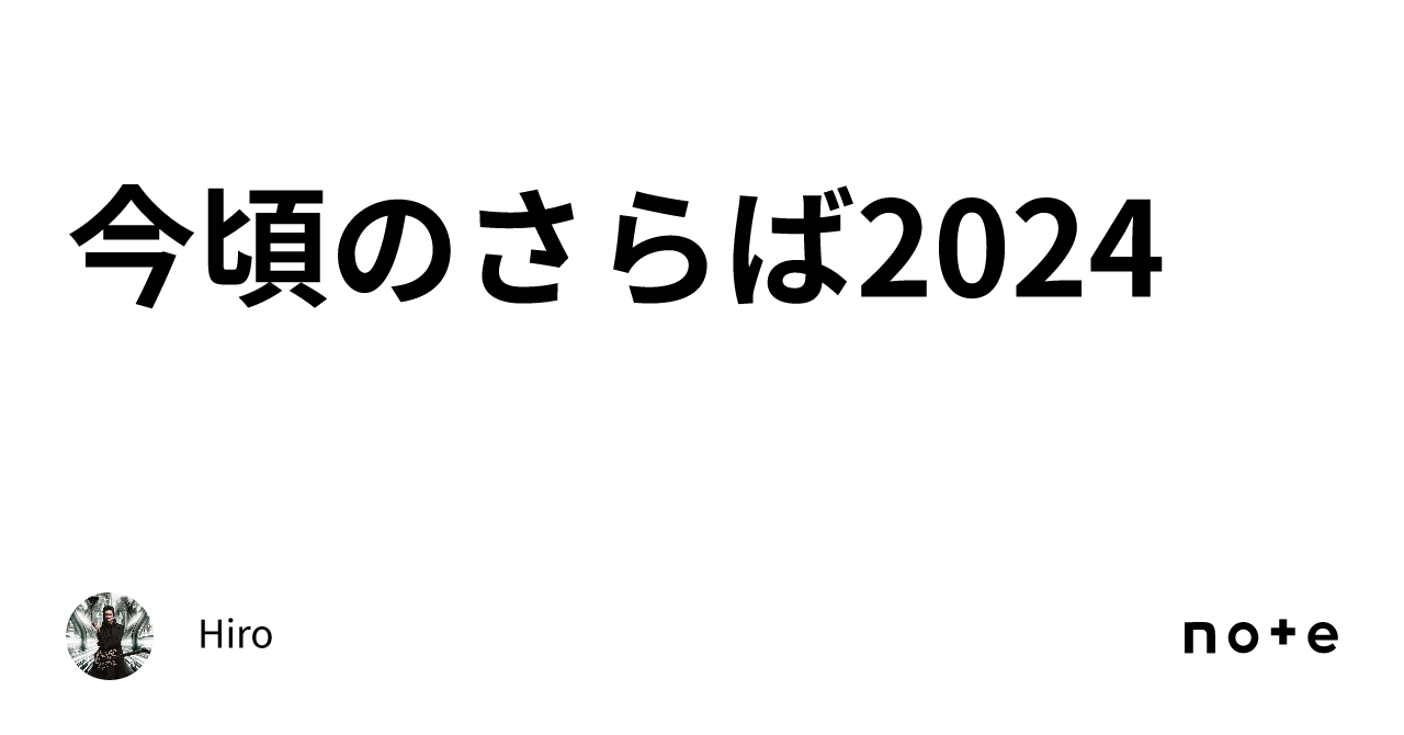 今頃のさらば2024｜Hiro