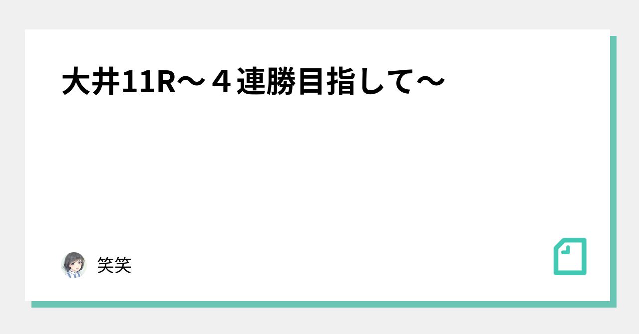 大井11R〜4連勝目指して〜｜笑笑