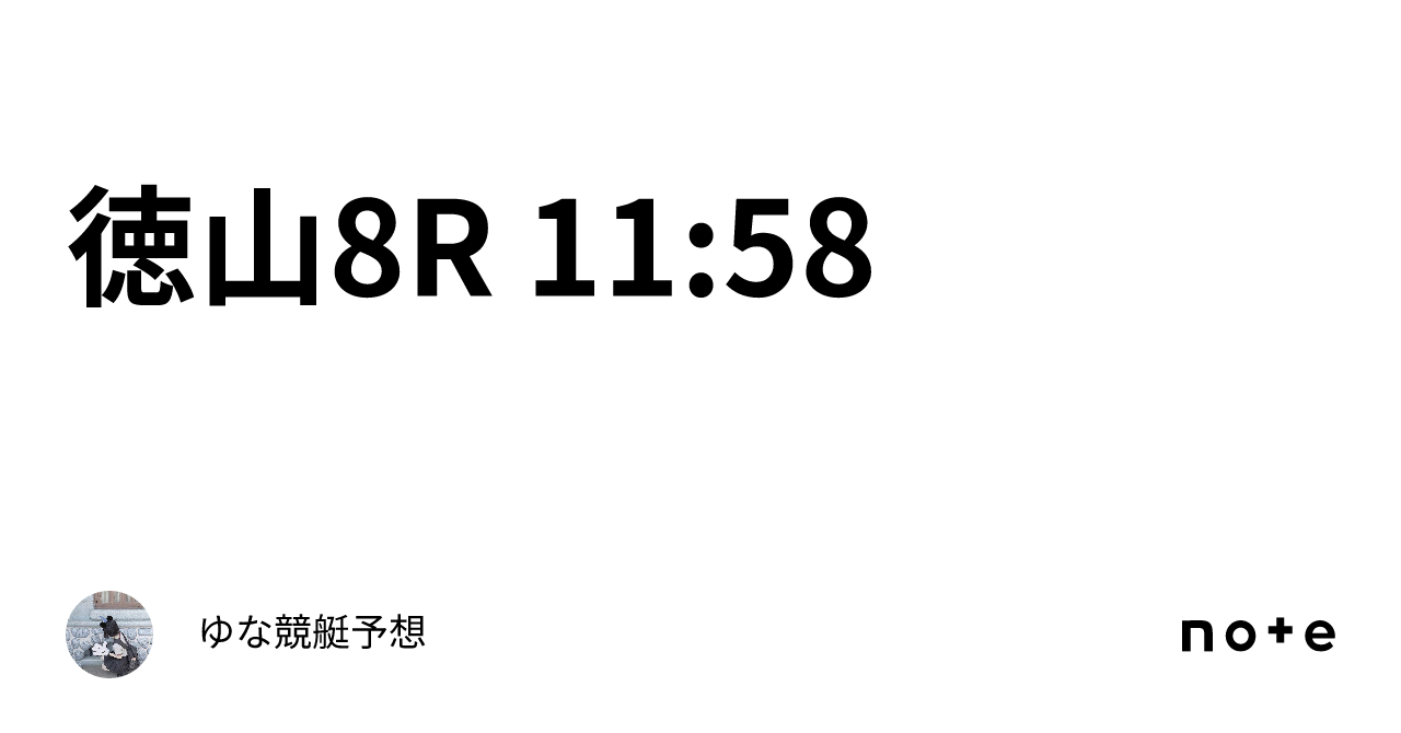徳山8R 11:58｜ゆな🧸競艇予想🧸
