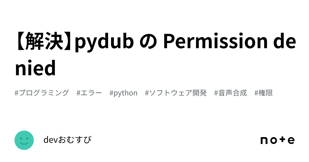 【解決】pydub の Permission denied｜devおむすび