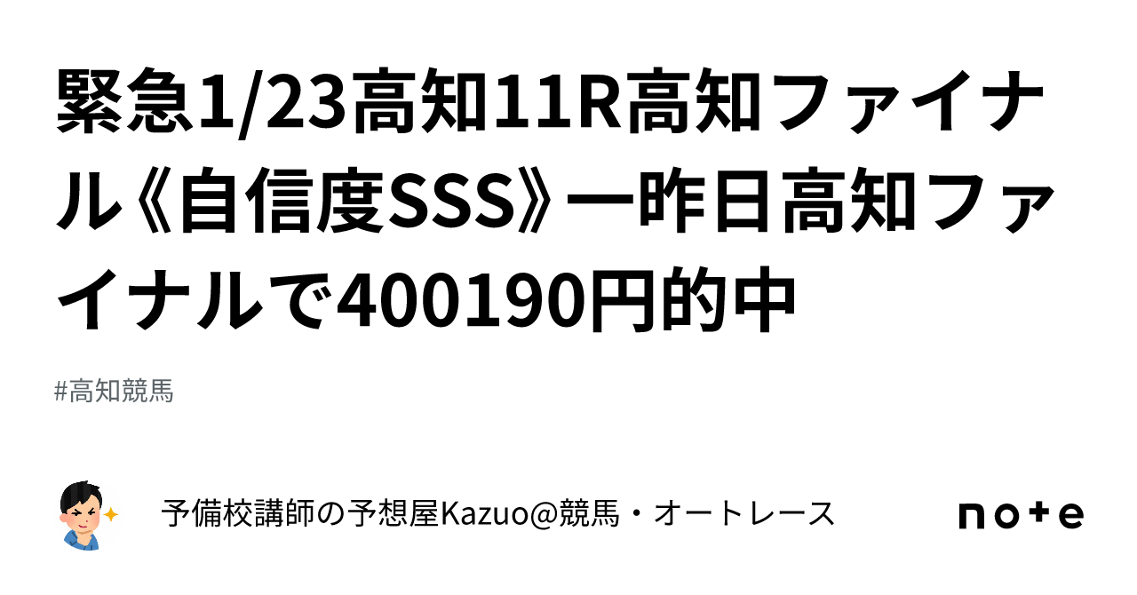 🚨緊急🚨1/23高知11R高知ファイナル《自信度SSS》一昨日高知ファイナルで400190円的中🎯｜予備校講師の予想屋Kazuo@競馬・オートレース