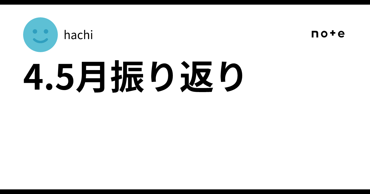 4.5月振り返り｜hachi