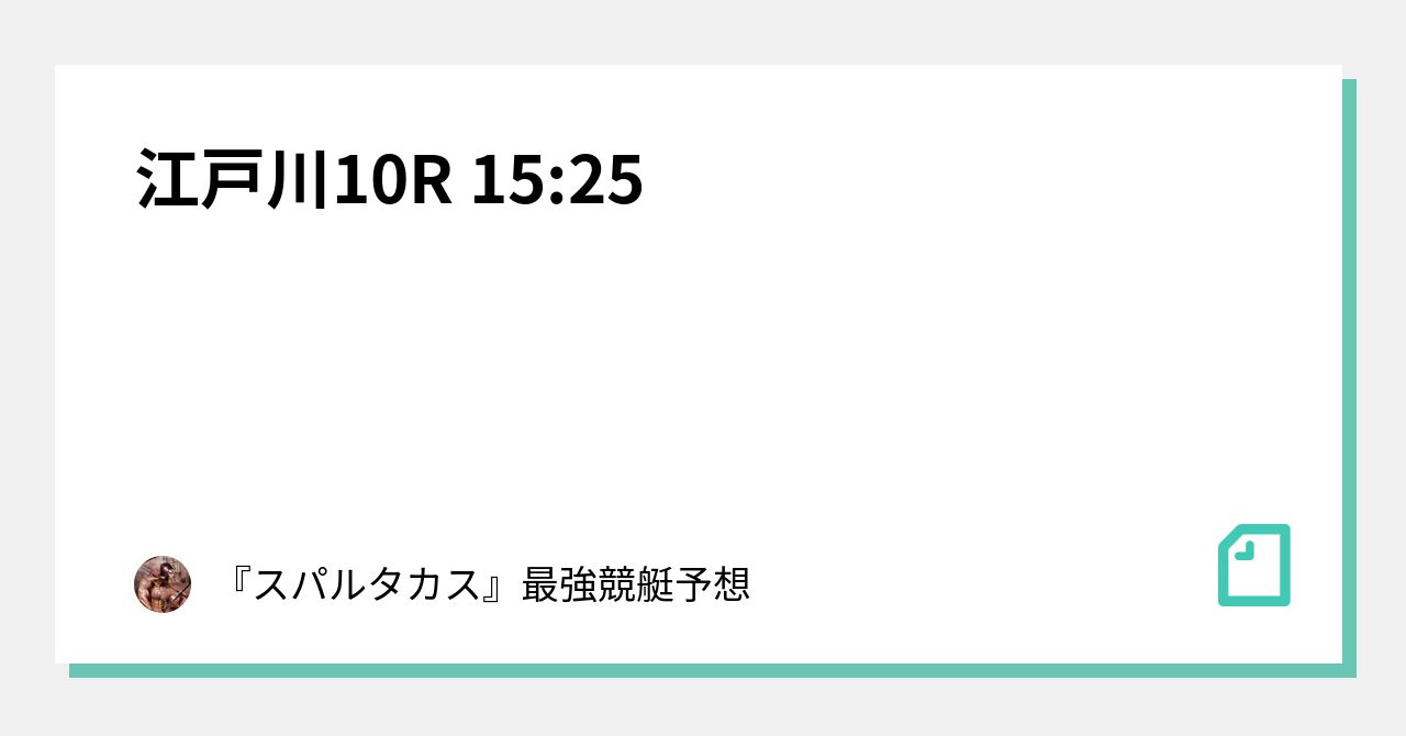 江戸川10R 15:25｜『スパルタカス』最強競艇予想｜note