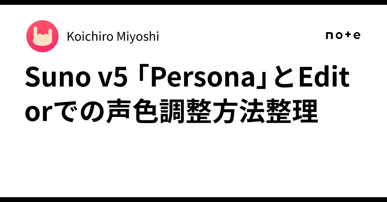 Suno v5 「Persona」とEditorでの声色調整方法整理｜Koichiro Miyoshi