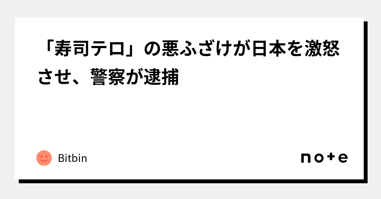 「寿司テロ」の悪ふざけが日本を激怒させ、警察が逮捕｜Bitbin｜note