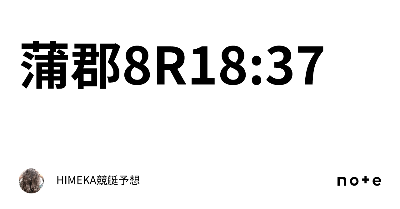 蒲郡8R18:37｜HIMEKA競艇予想⭐️