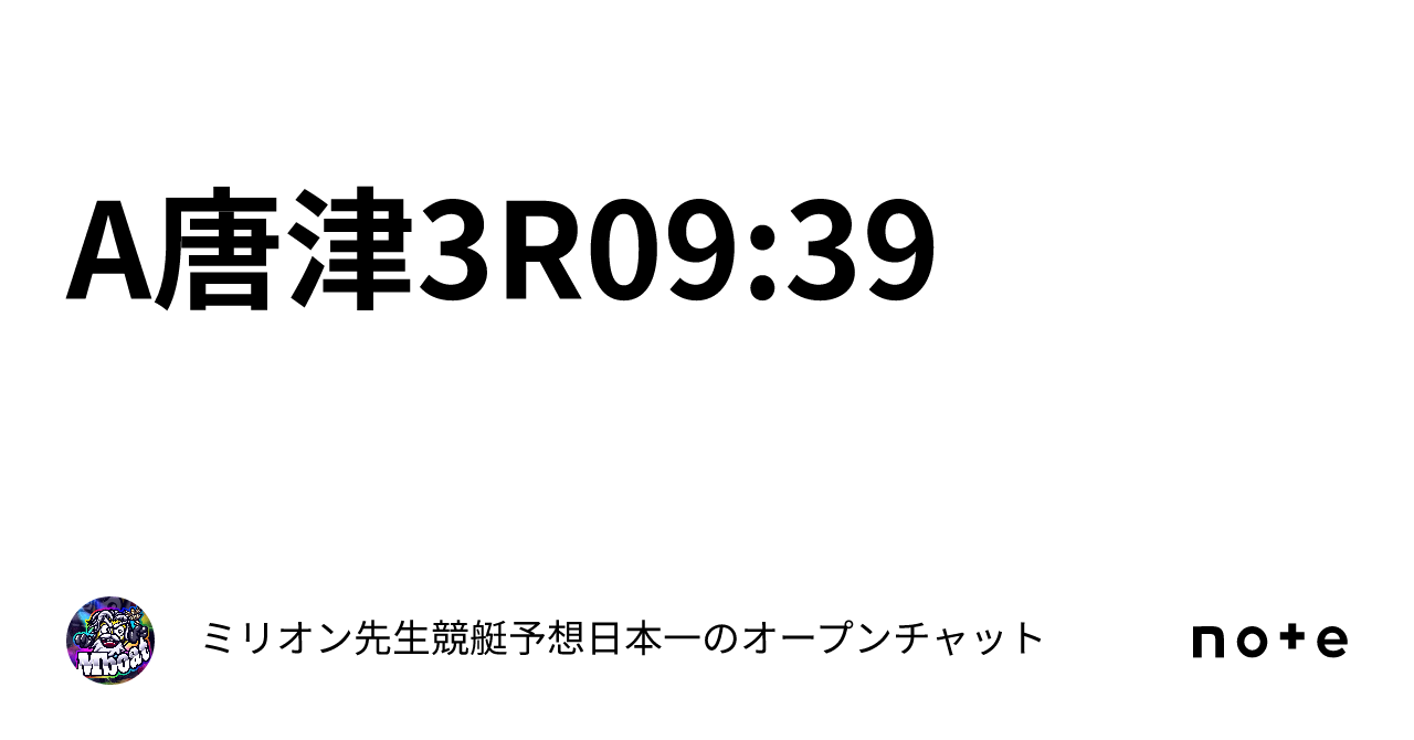 A📕唐津3R09:39📕｜🚤ミリオン先生競艇予想🚤日本一のオープンチャット