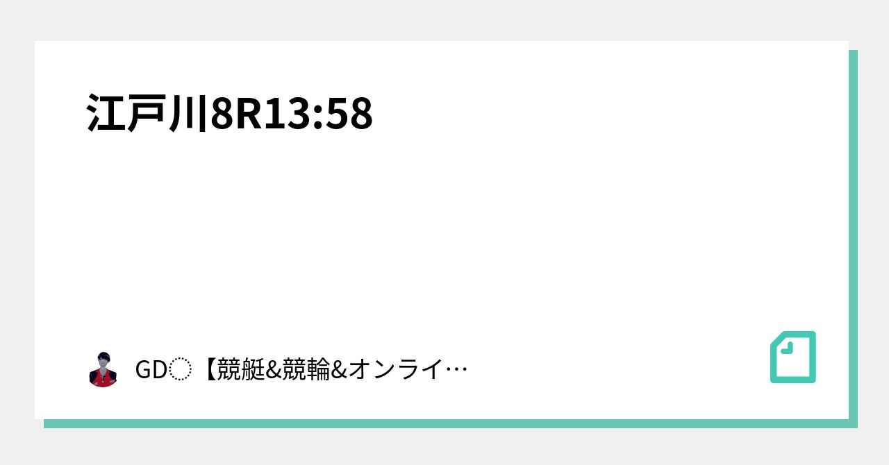 江戸川8R13:58｜#競艇予想#競輪予想｜note