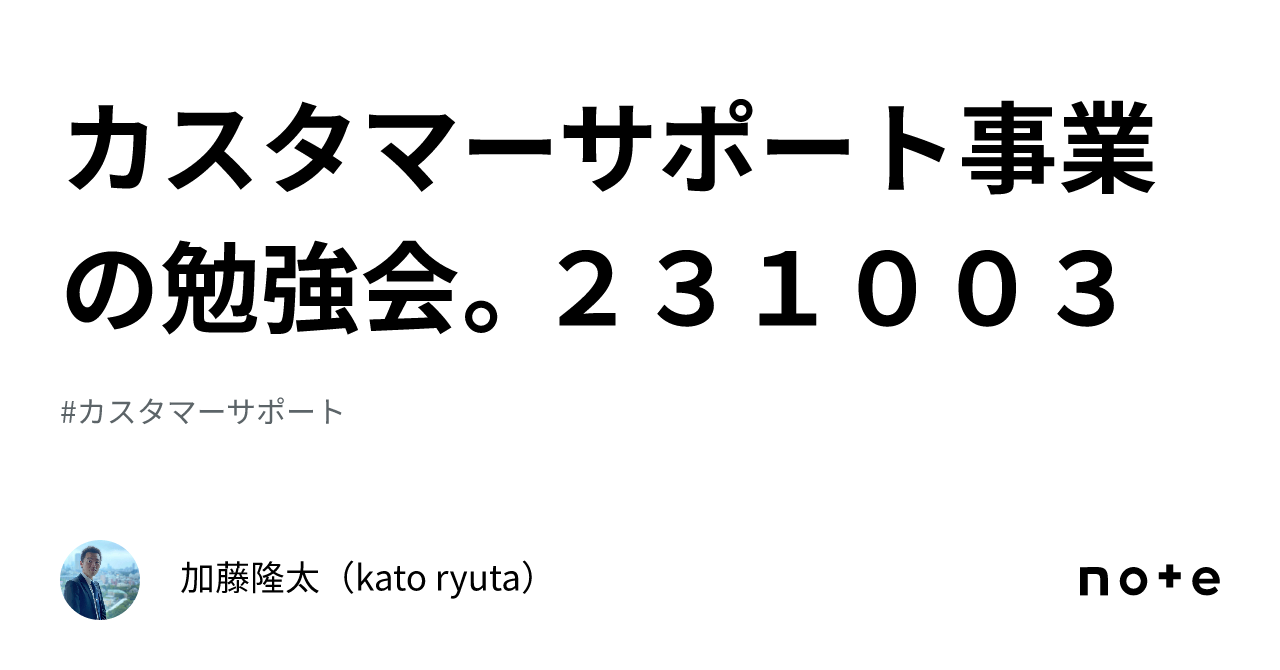 カスタマーサポート事業の勉強会。231003｜加藤隆太（kato ryuta）