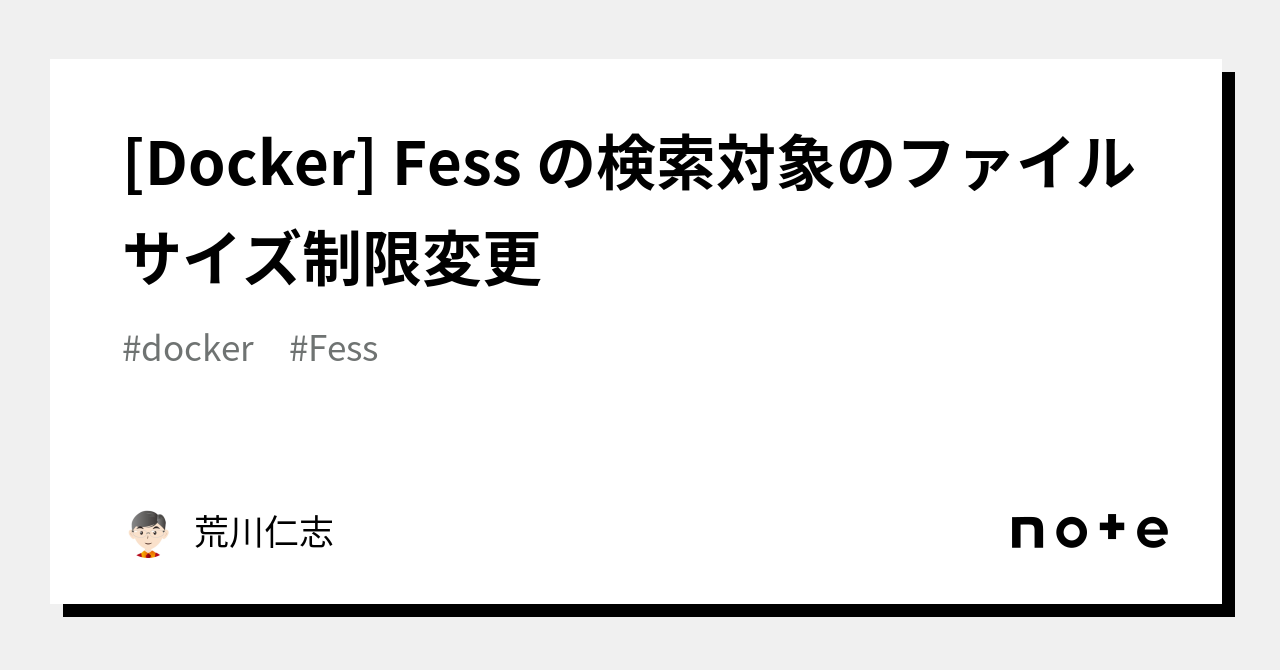 [Docker] Fess の検索対象のファイルサイズ制限変更｜荒川仁志
