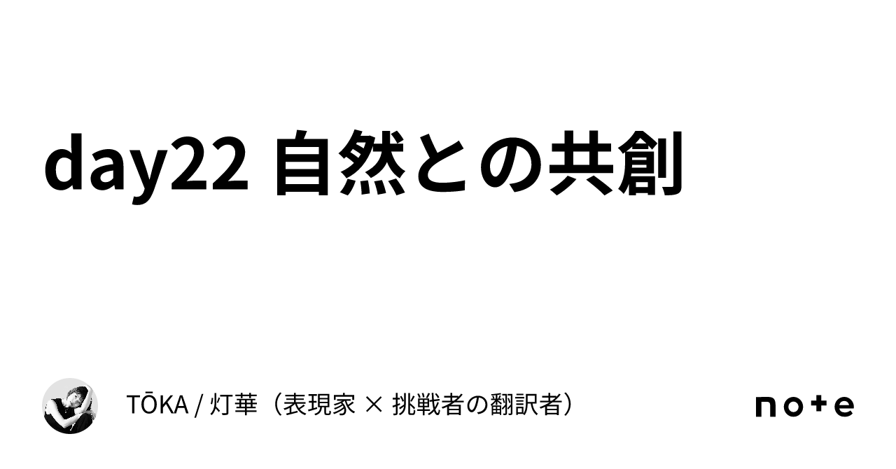 day22 自然との共創｜TŌKA / 灯華（表現家 × 挑戦者の翻訳者）