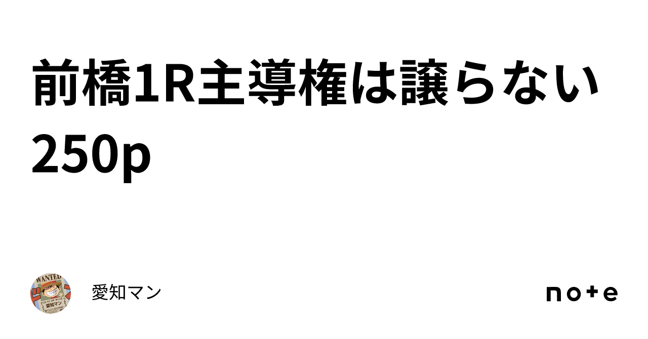 前橋1R主導権は譲らない250p｜愛知マン