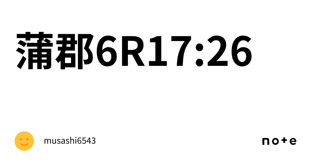 蒲郡6R17:26｜musashi6543