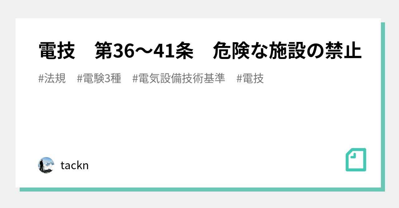 電技 第36～41条 危険な施設の禁止｜tackn