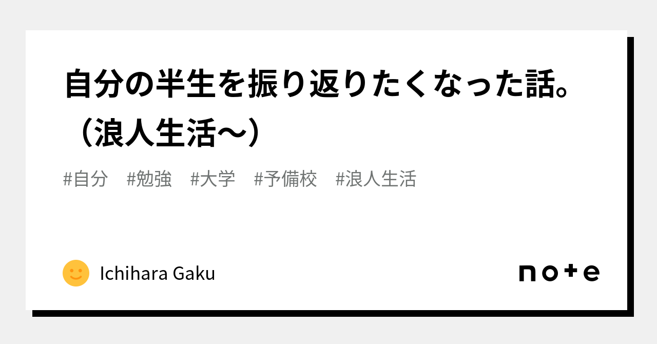 自分の半生を振り返りたくなった話。（浪人生活〜）｜Ichihara Gaku｜note