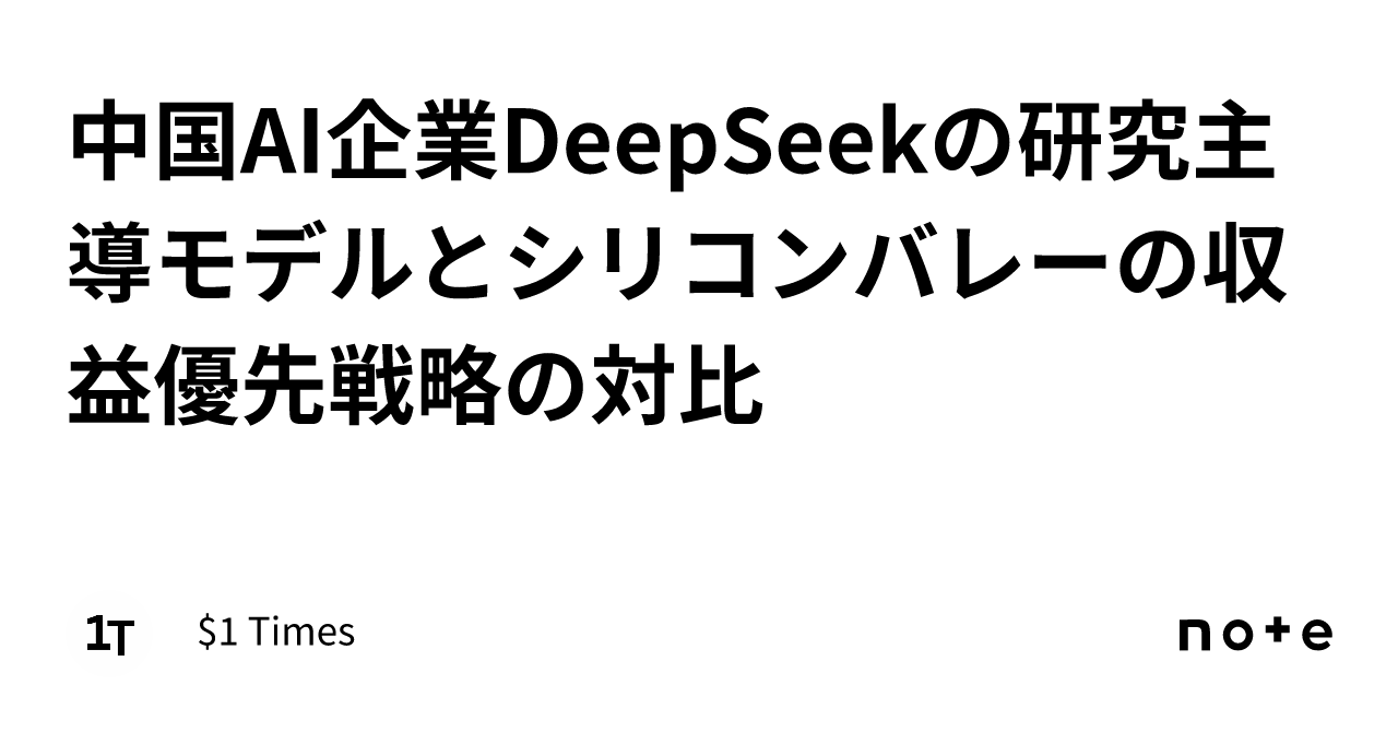 中国AI企業DeepSeekの研究主導モデルとシリコンバレーの収益優先戦略の対比｜$1 Times