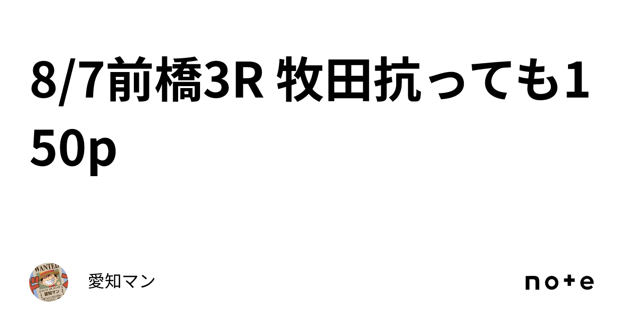 8/7前橋3R 牧田抗っても150p｜愛知マン