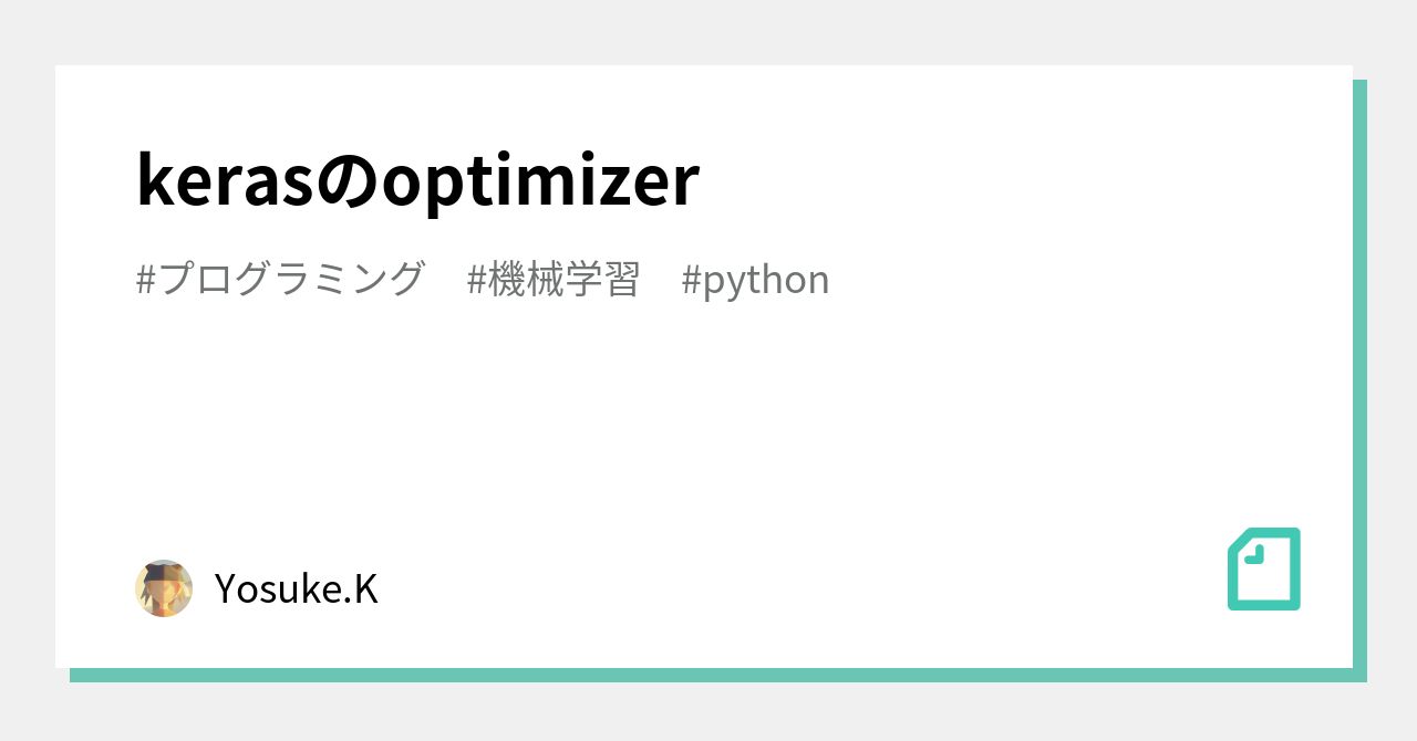 kerasのoptimizer｜紺野ユカル