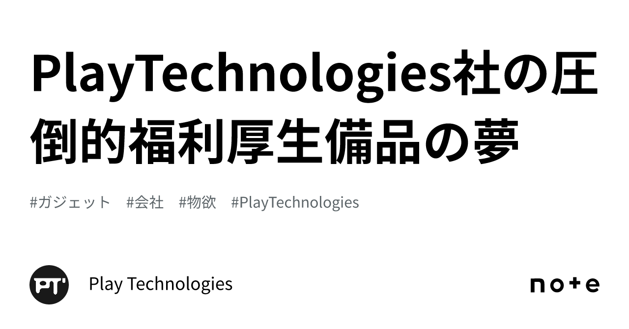 PlayTechnologies社の圧倒的福利厚生備品の夢｜Play Technologies