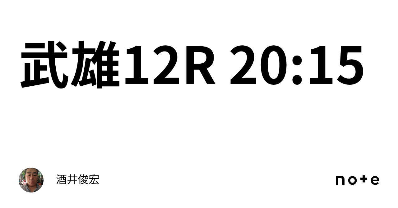 武雄12R 20:15｜酒井俊宏