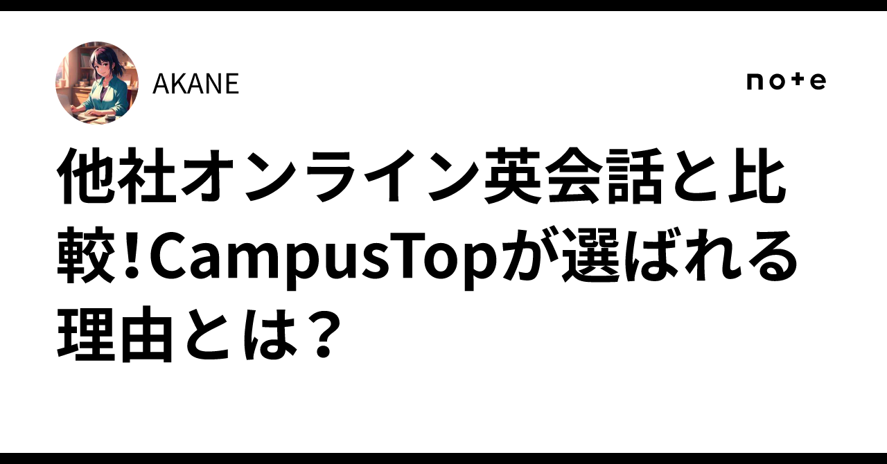 他社オンライン英会話と比較！CampusTopが選ばれる理由とは？｜AKANE