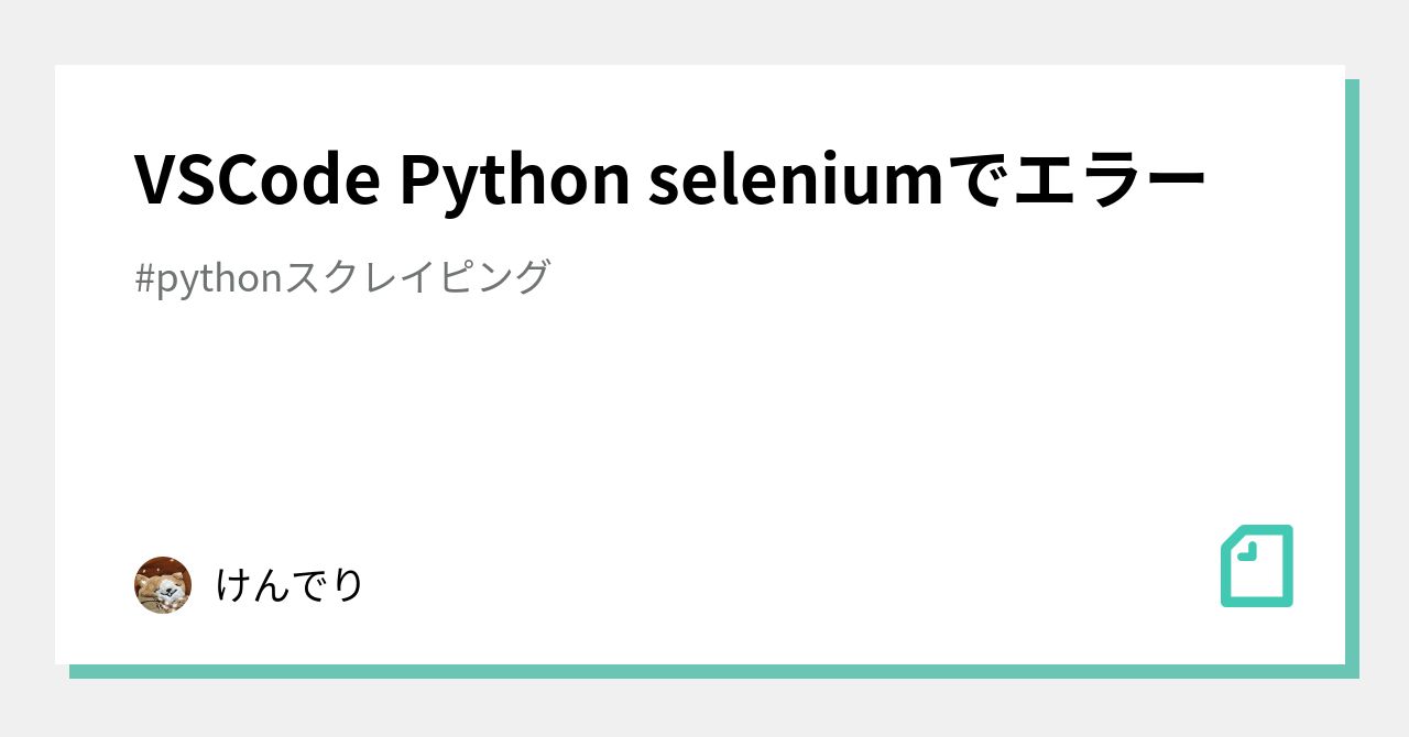 VSCode Python seleniumでエラー｜ken16
