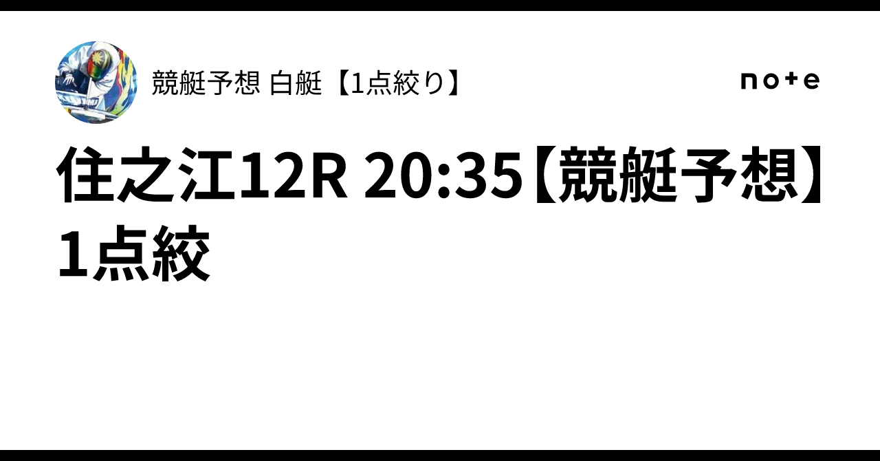 住之江12R 20:35【競艇予想】1点絞｜競艇予想 白艇【1点絞り】