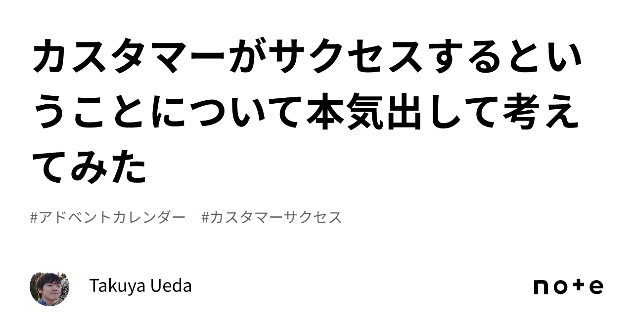 カスタマーがサクセスするということについて本気出して考えてみた｜Takuya Ueda