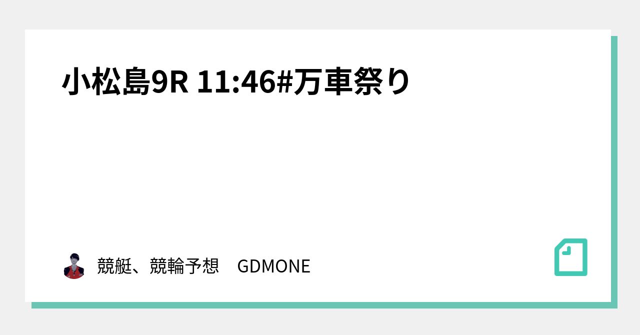 小松島9R 11:46#万車祭り｜競艇、競輪予想 GD🌟MONE